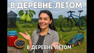 В деревне летом  Грибы, рыбалка, варенье, огород, жизнь на природе