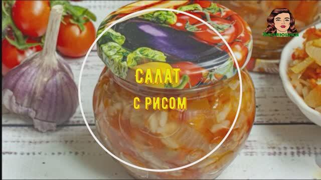 Салат с рисом, кабачками, помидорами и морковью на зиму
