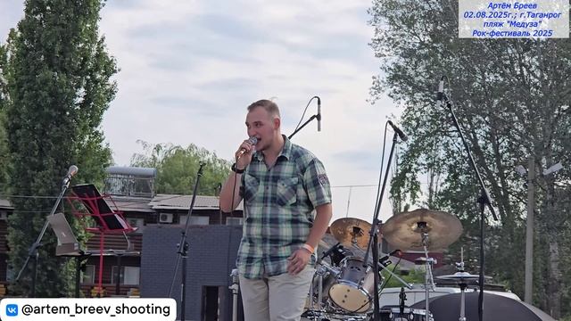 Андрей Кирсаненко - Уходим (Таганрог; 02.08.2025г.)