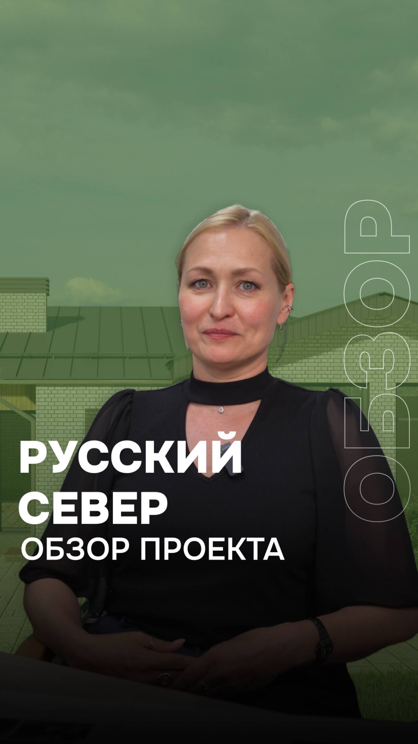Дом, в котором тепло даже самой холодной зимой — #проект «Русский Север» 🏡 #строительство #подключ