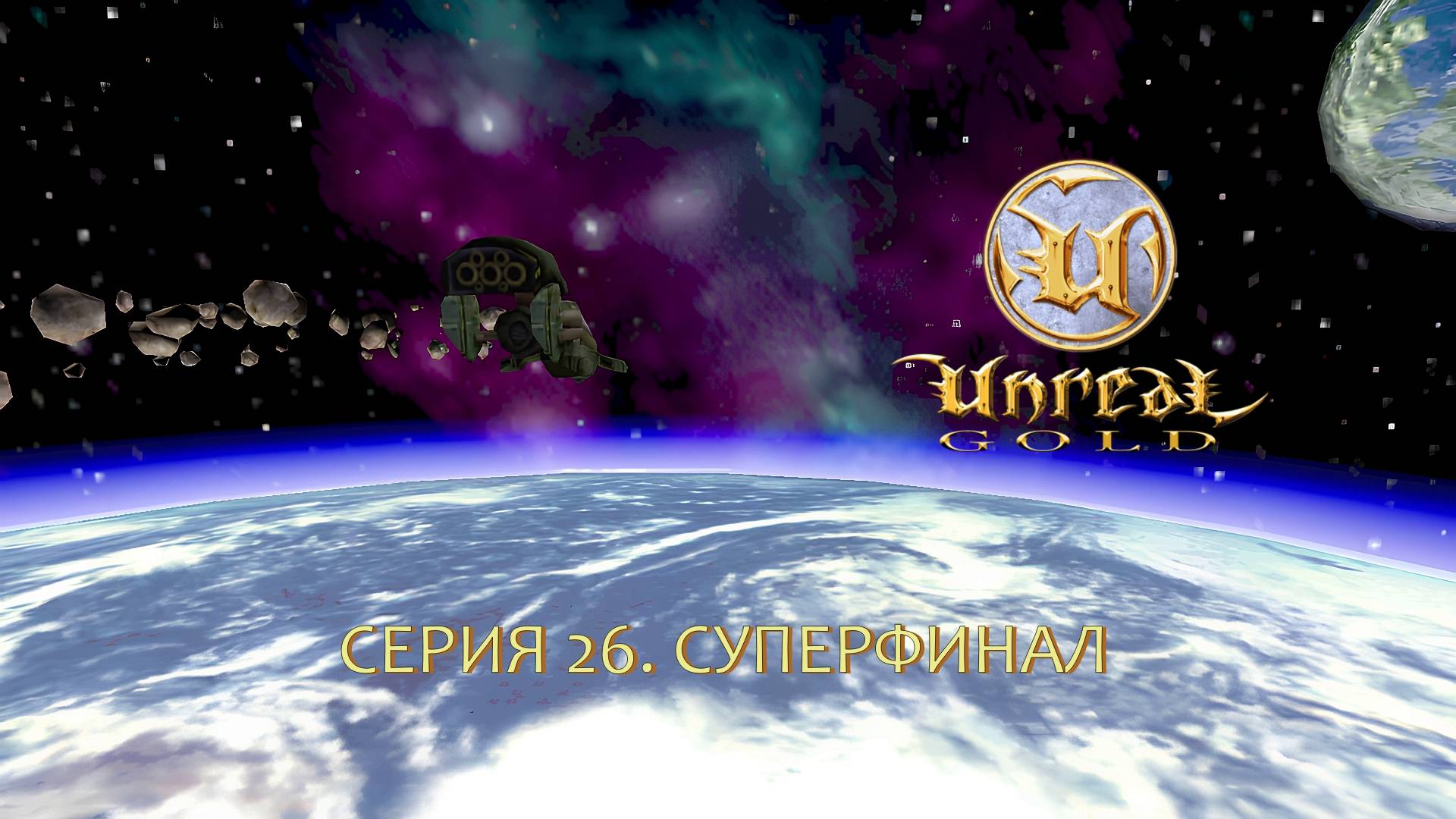 Unreal Gold. Прохождение. Серия 26. Суперфинал. #steamdeck #desktopmode