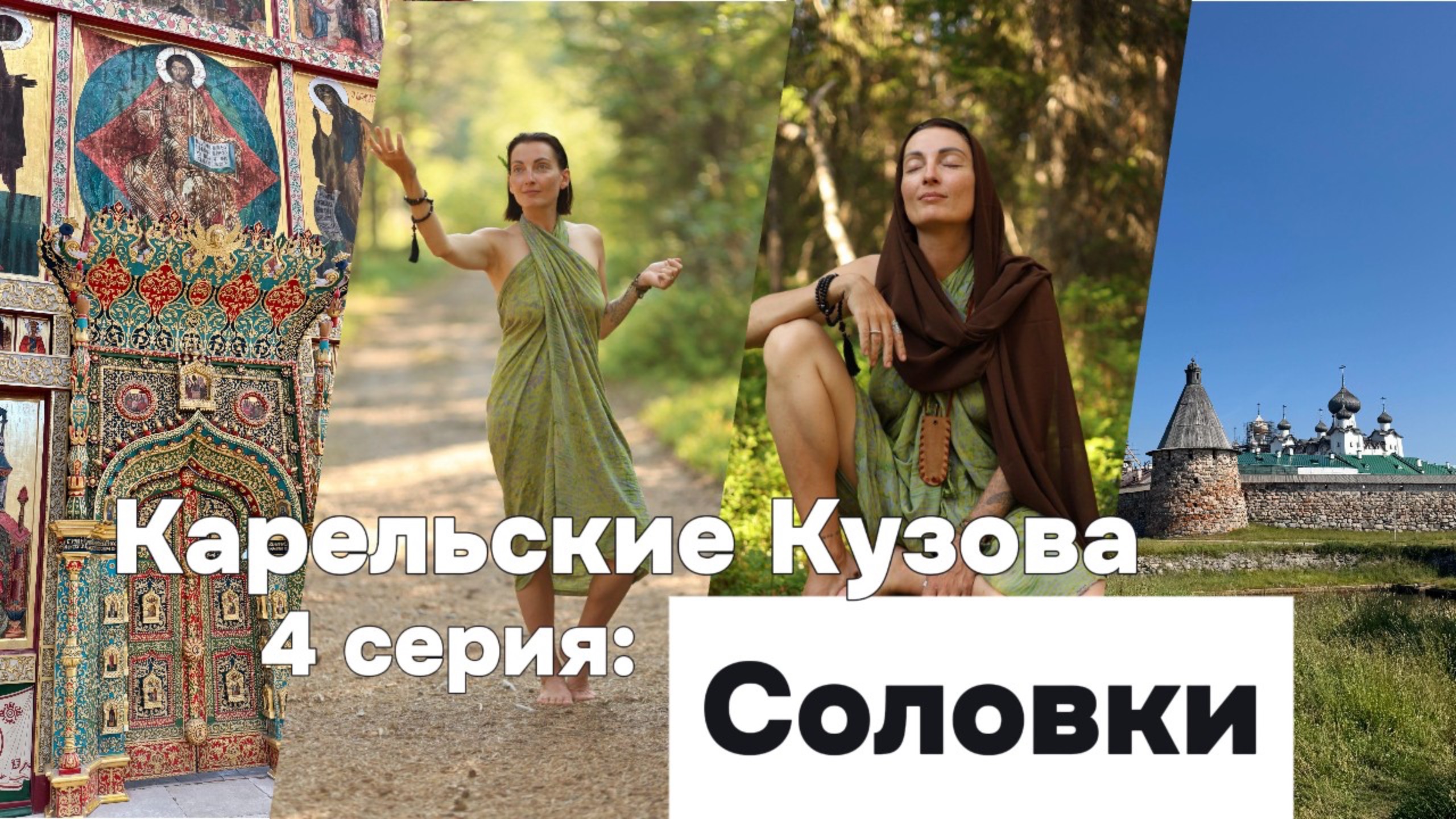 Карельские Кузова | Эпизод 4 - "Тайны Соловков"