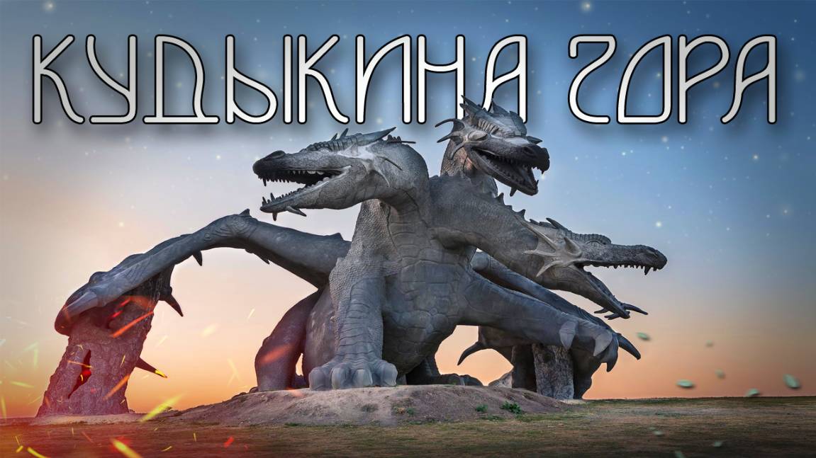 Кудыкина гора 2025. Липецкая область.
