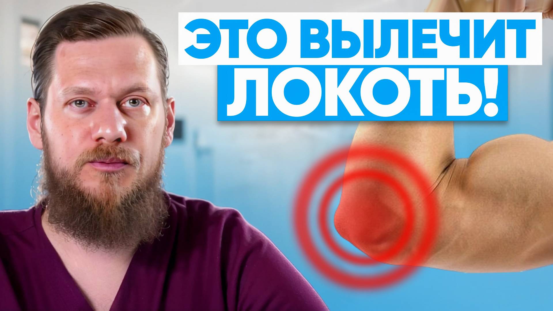 Это ЕДИНСТВЕННЫЙ способ вылечить локоть в 2025! Латеральный, медиальный эпикондилит