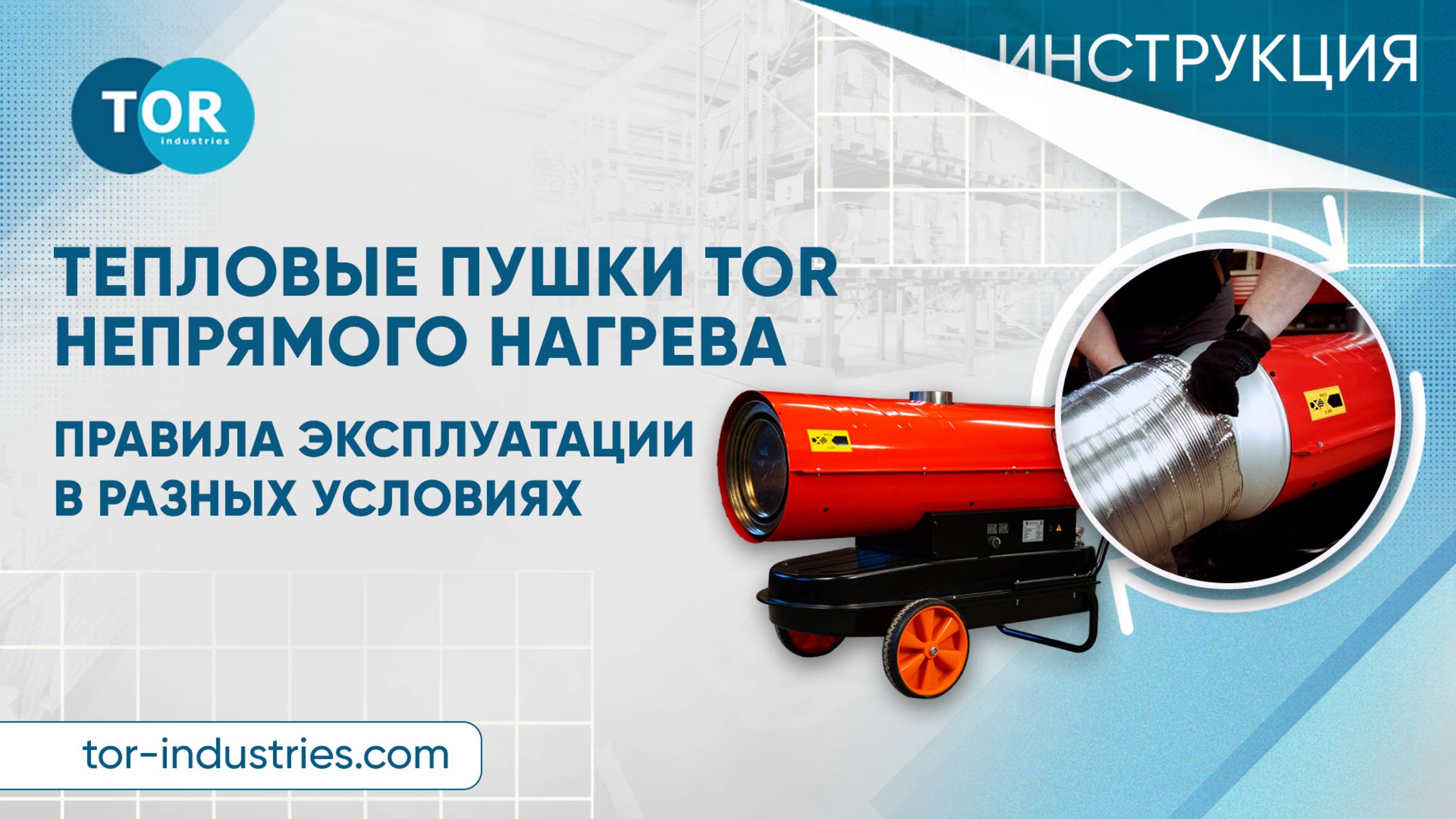 Тепловые пушки TOR непрямого нагрева. Особенности эксплуатации в разных условиях.