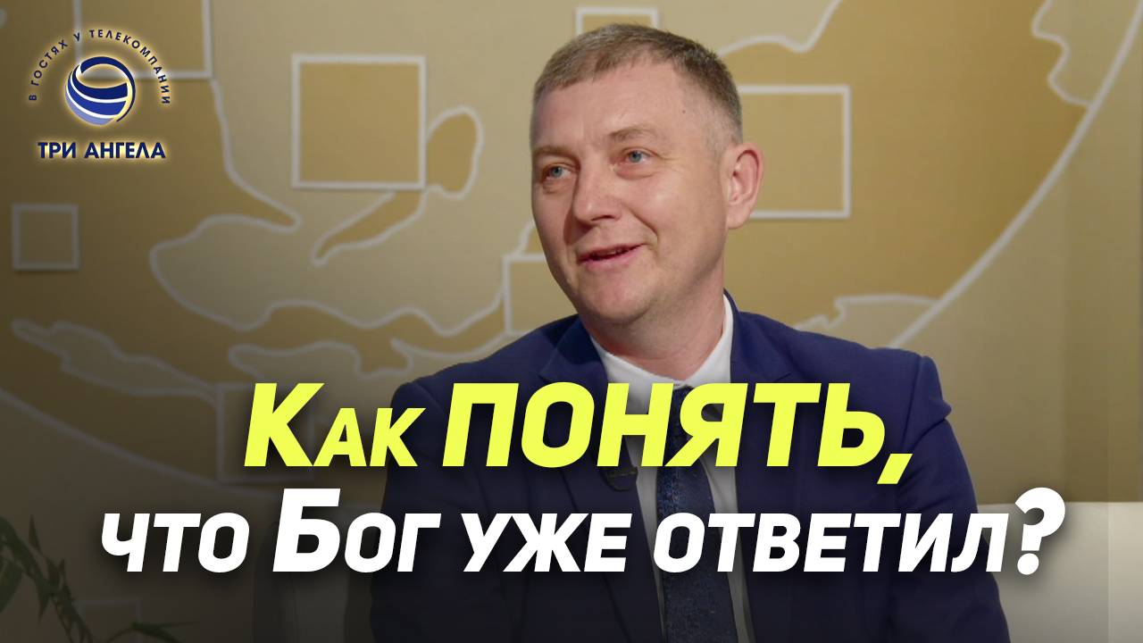 Как слышать голос Божий | В гостях у ТРК «Три Ангела»