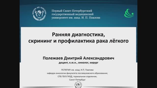 Скрининг и ранняя диагностика рака лёгкого. Полежаев Д.А.