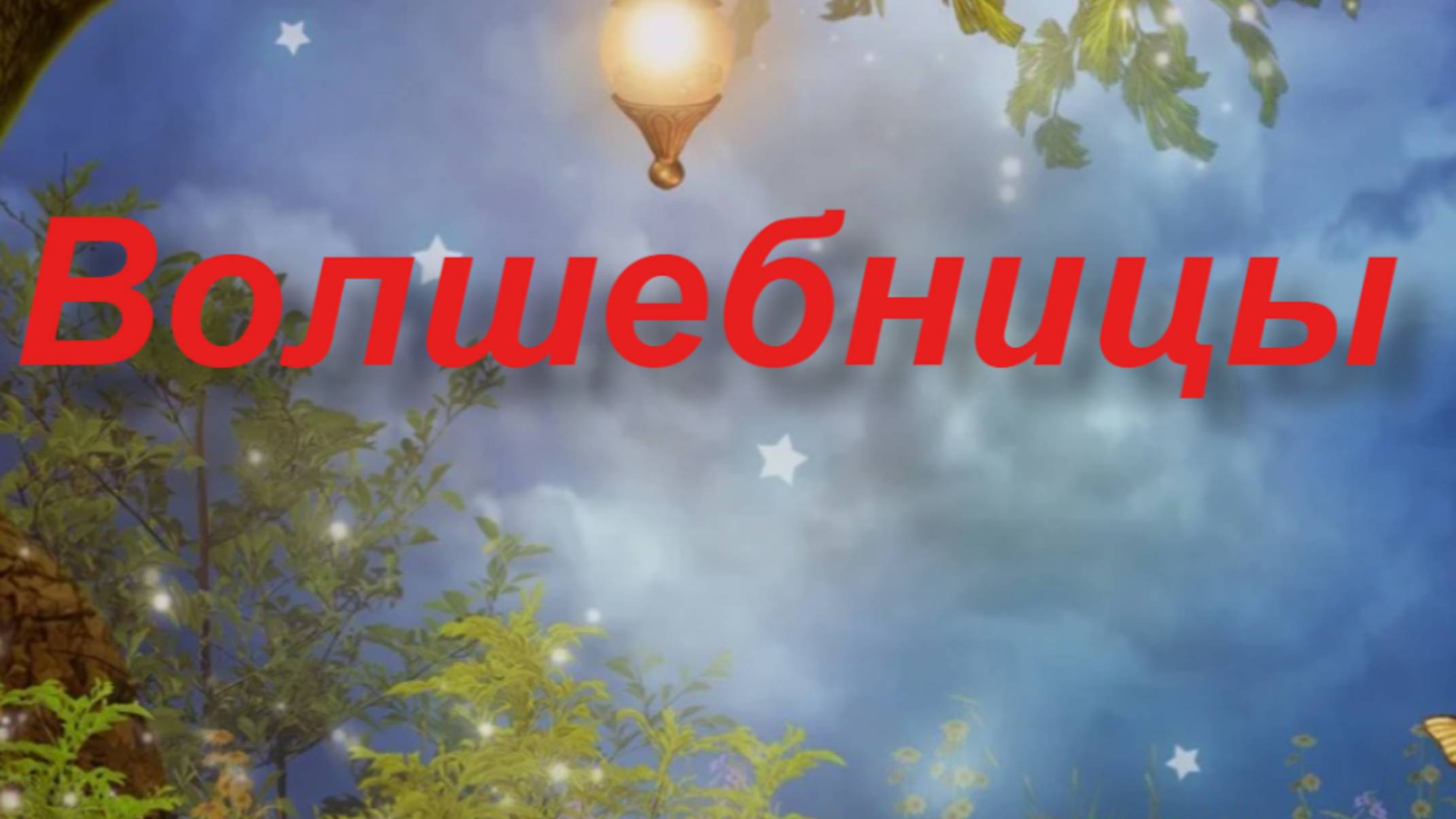 Волшебницы