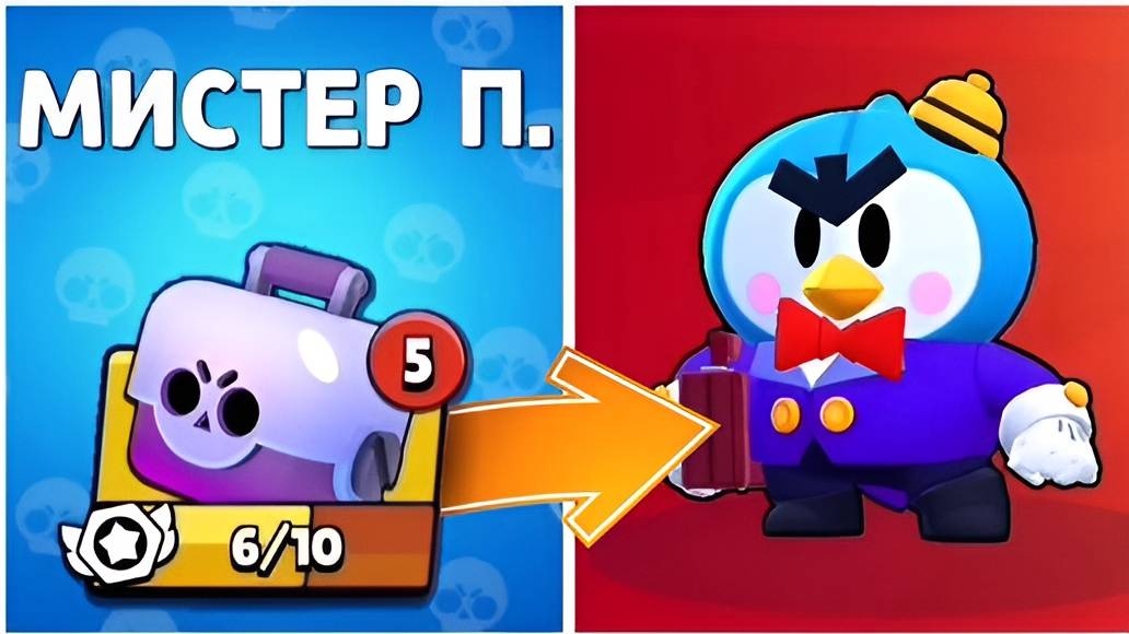 КАК ВЫБИТЬ МИСТЕРА ПИ В BRAWL STARS? ВЫПАЛ ТРЕТИЙ МИФИК В БРАВЛ СТАРС!