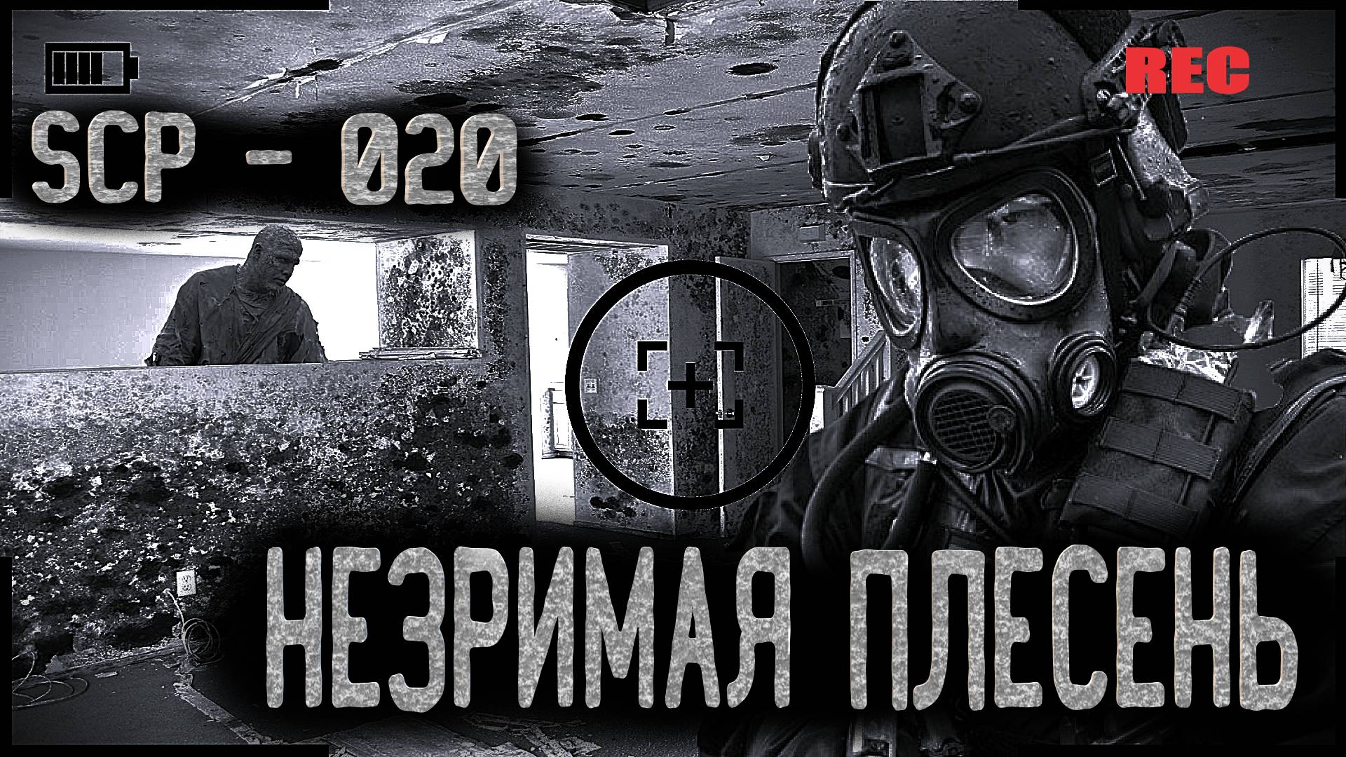 SCP-020. НЕЗРИМАЯ ПЛЕСЕНЬ. УЖАСЫ. МИСТИКА. ХОРРОР. АУДИОКНИГА.