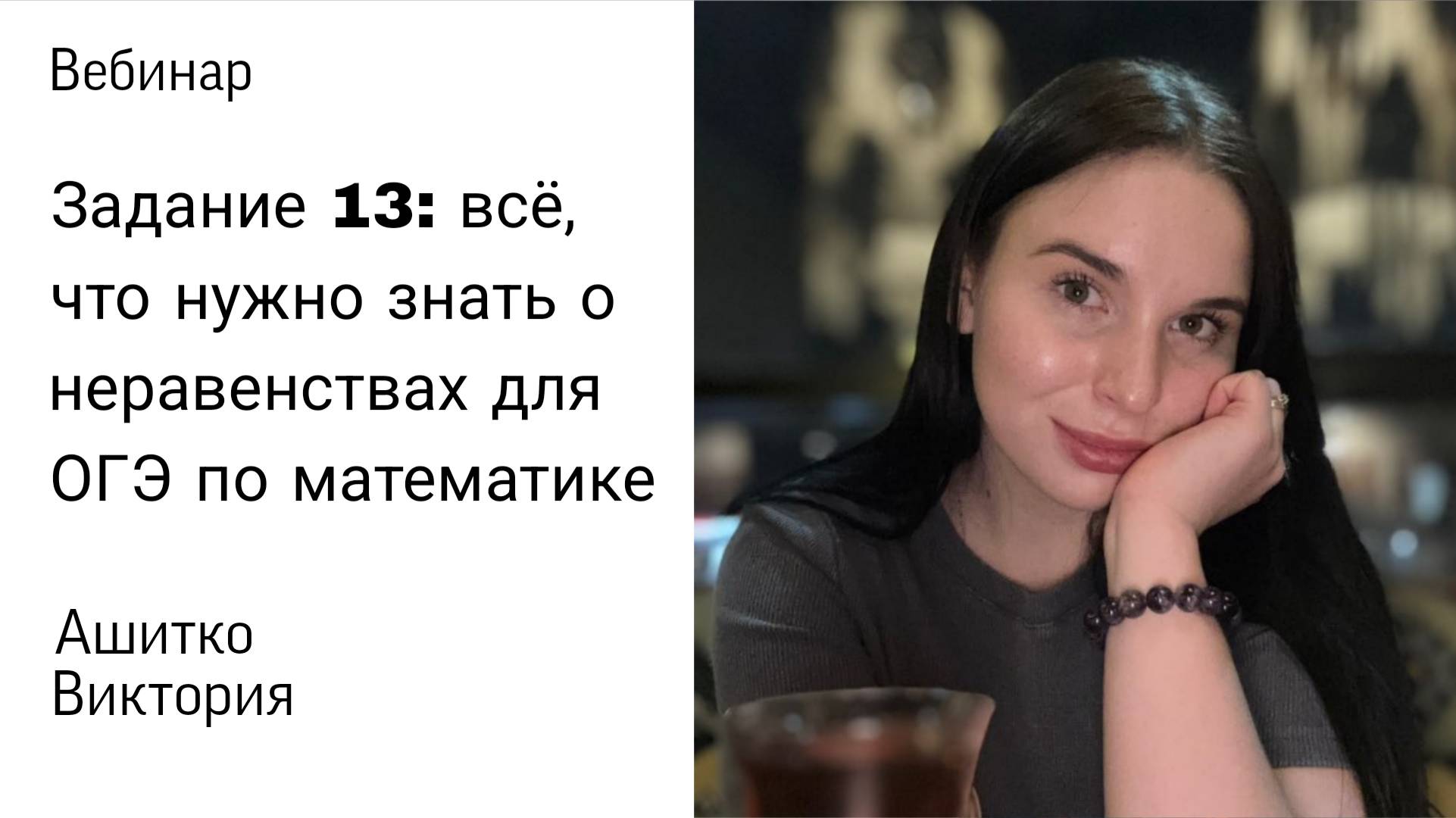 Задание №13 ОГЭ по математике — почему его все боятся и как решать неравенства на максимум?