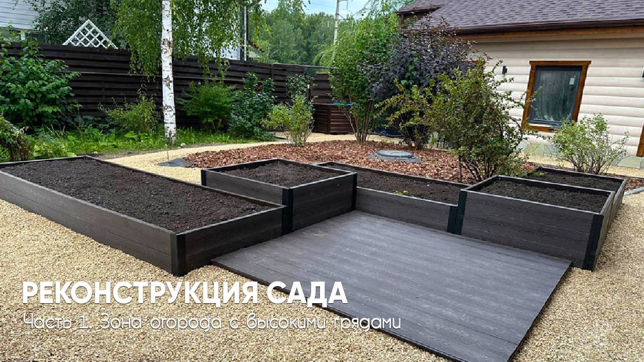 Реконструкция сада. Часть 1. Зона огорода с высокими грядами
