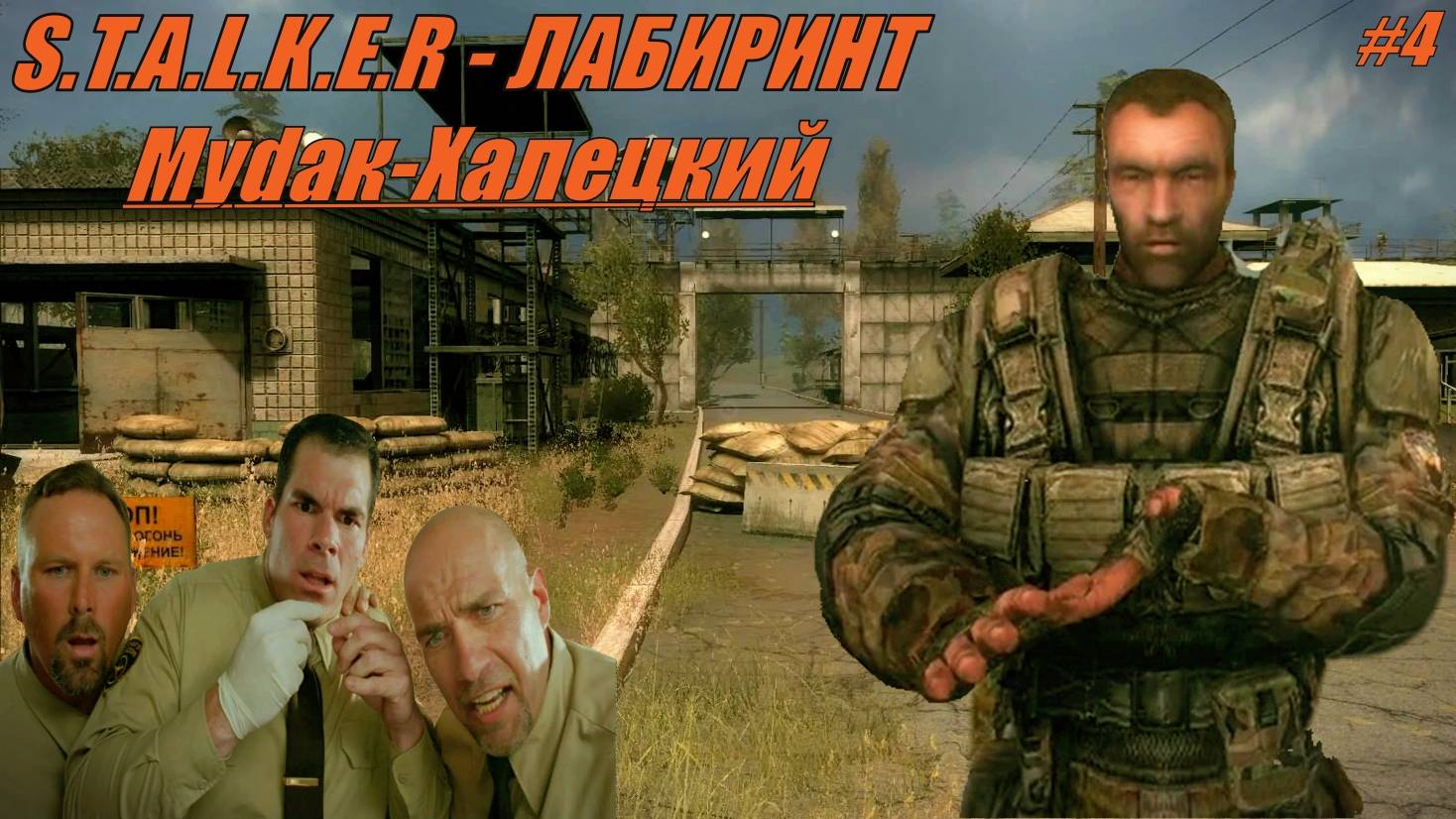 Прохождение S.T.A.L.K.E.R - ЛАБИРИНТ Серия 4 Муdак Халецкий