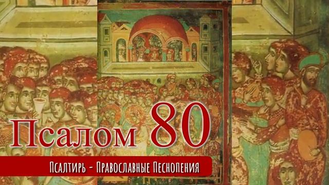 Псалом 80