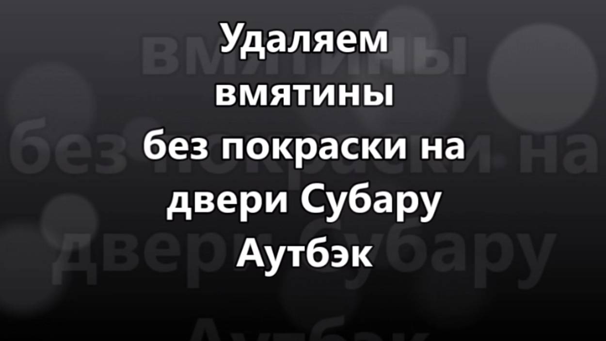 Ремонт вмятин на двери субару аутбэк