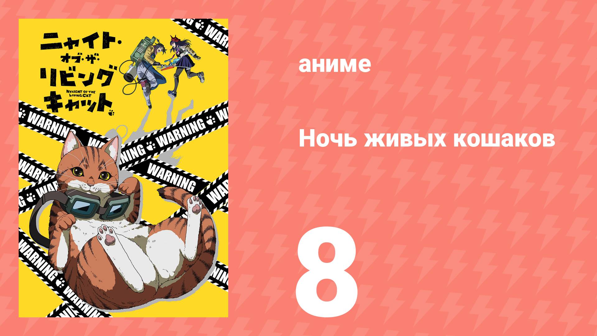 Ночь живых кошаков 8 серия (аниме-сериал, 2025)