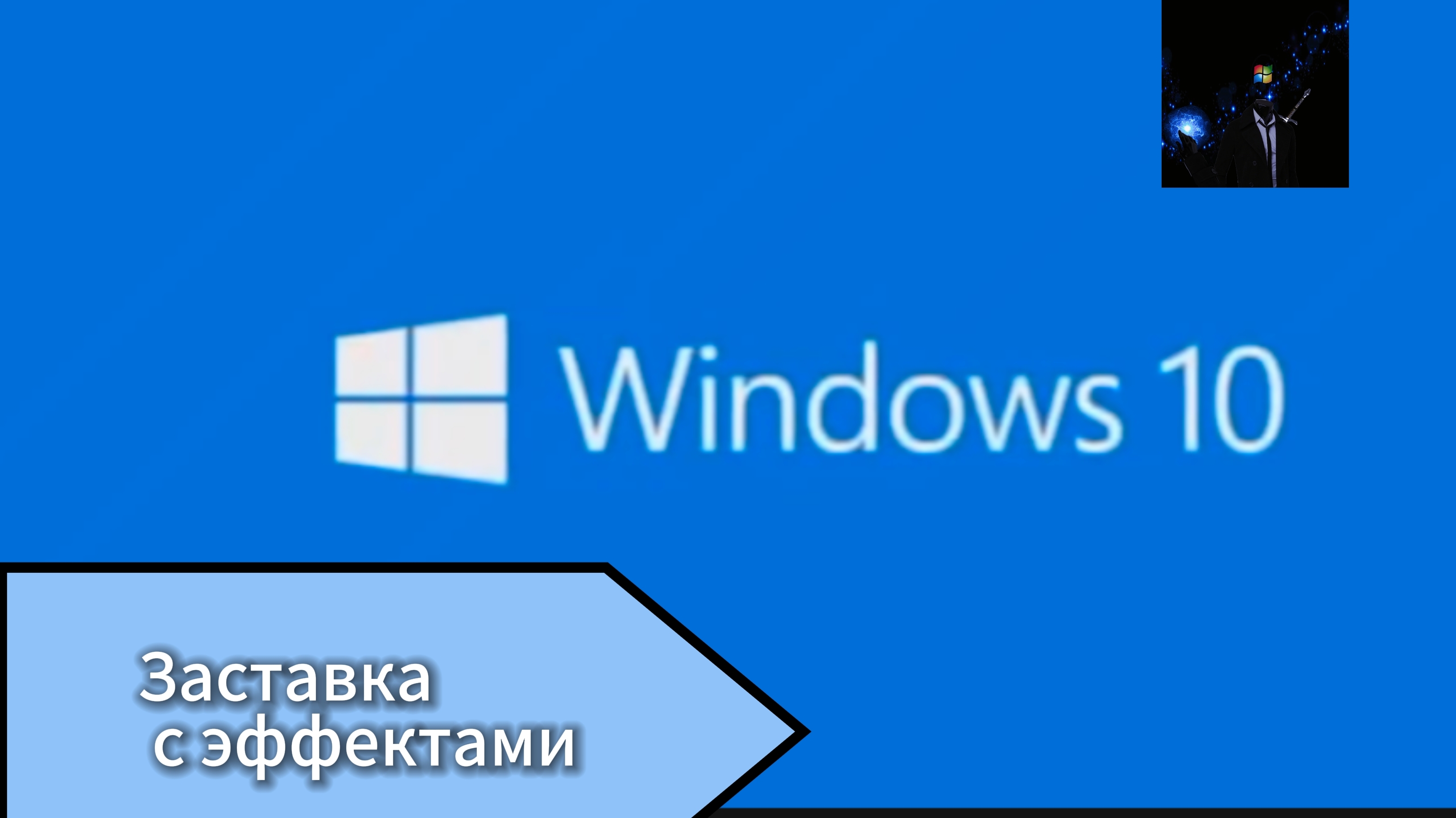 Заставка (Анимация) Windows 10 с эффектами.