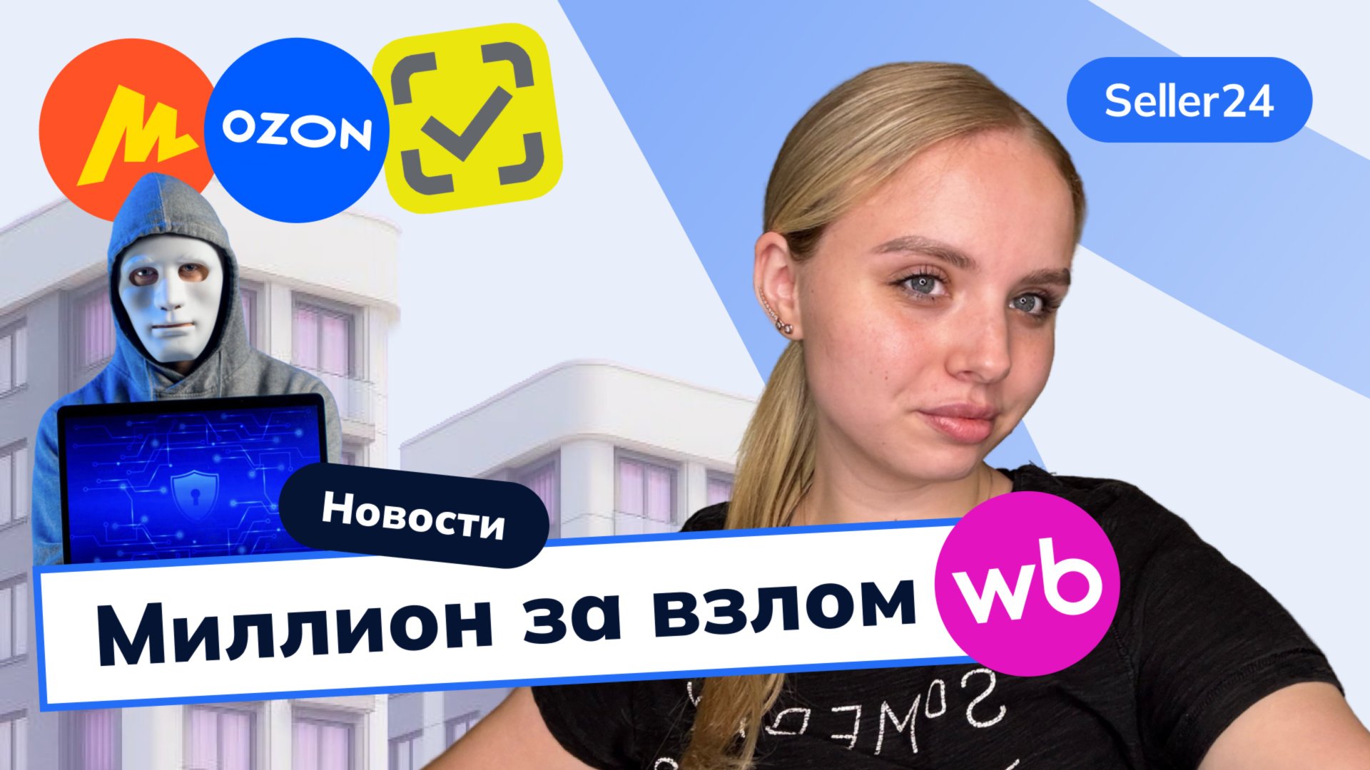 Хакеры и WB, очереди на складах Ozon, IDIkea, возвраты на Яндекс Маркете – новости с Seller24