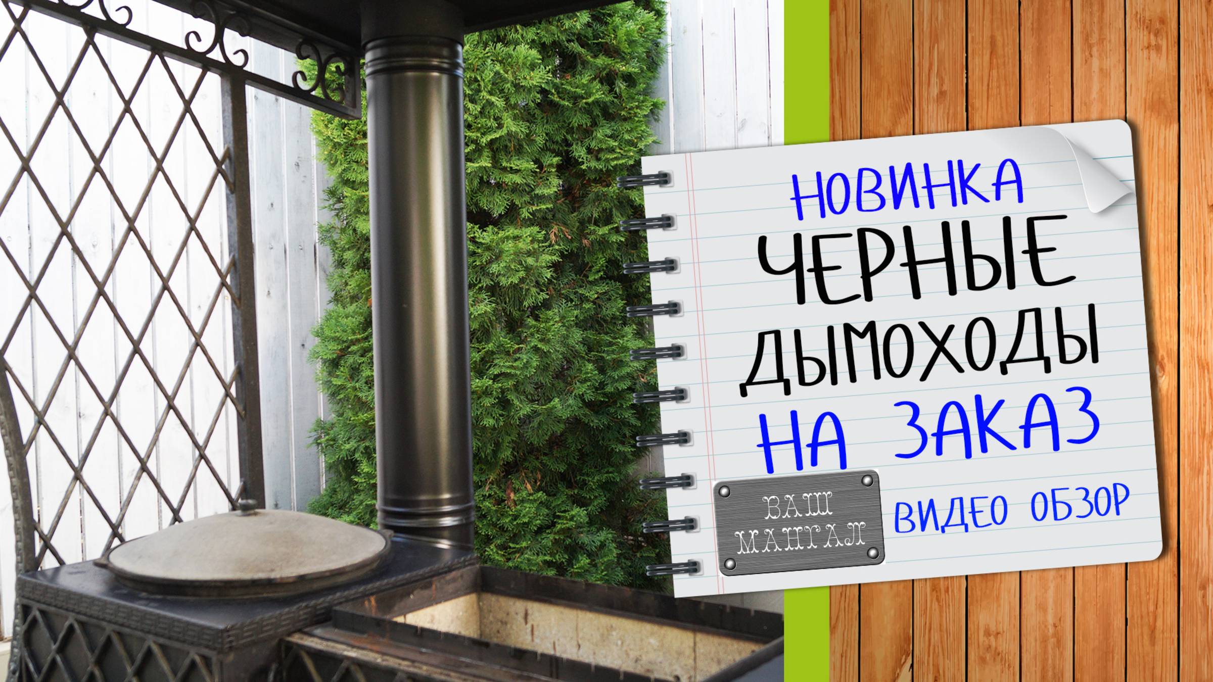 Черные и цветные дымоходы Окраска дымоходов - новинка Ваш Мангал