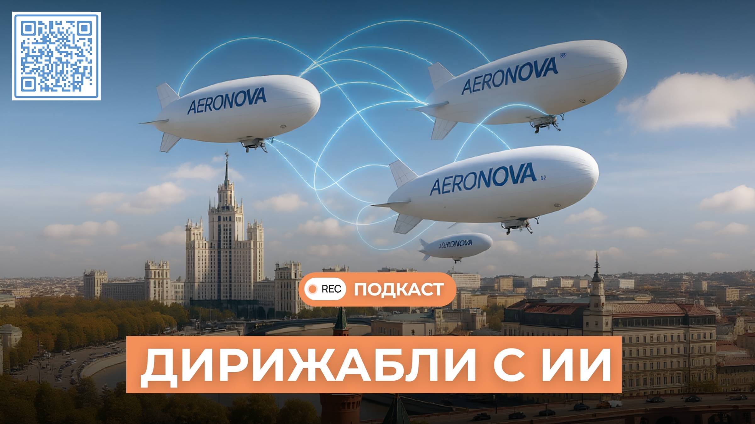 Дирижабли с искусственным интеллектом: индустрия 4.0 | Подкаст СВОИМИ СЛОВАМИ