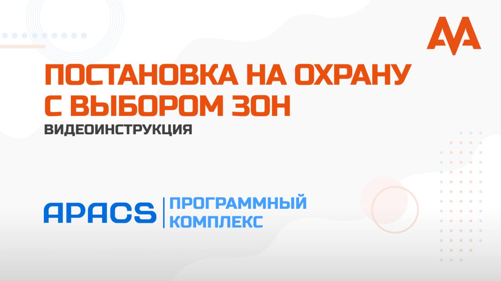 Постановка на охрану с выбором зон