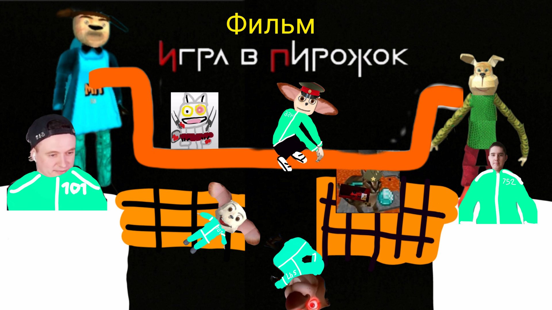 Фильм по игре в пирожок 6 серия скакалка.