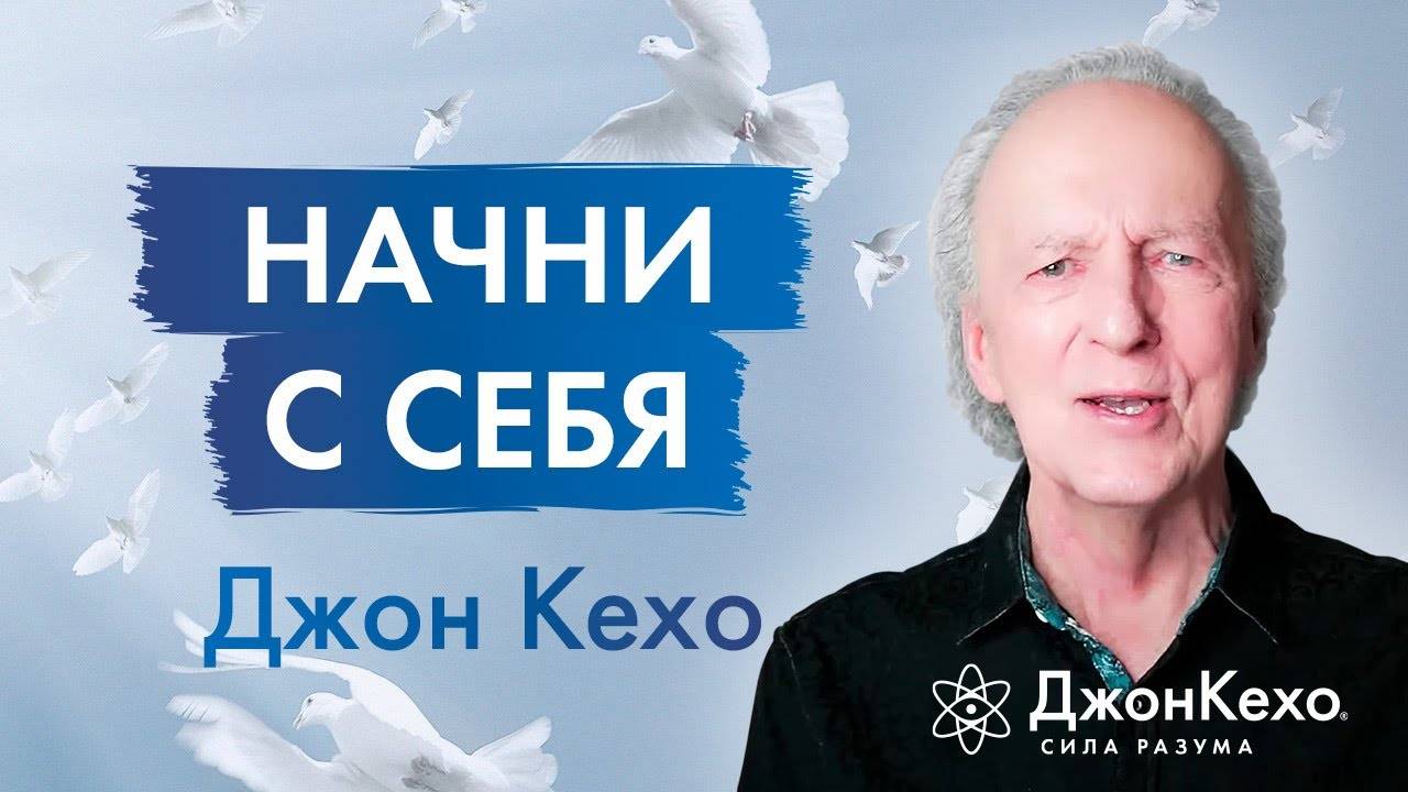 Меняем Мир, Начиная с Себя: Советы Джона Кехо
