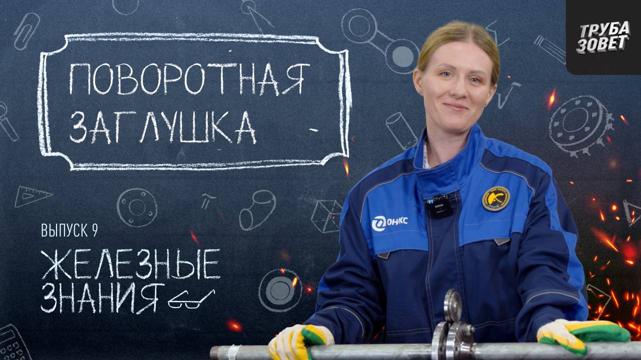 ПОВОРОТНАЯ ЗАГЛУШКА: много имен, но одно применение! Что такое очки Шмидта? | Железные знания