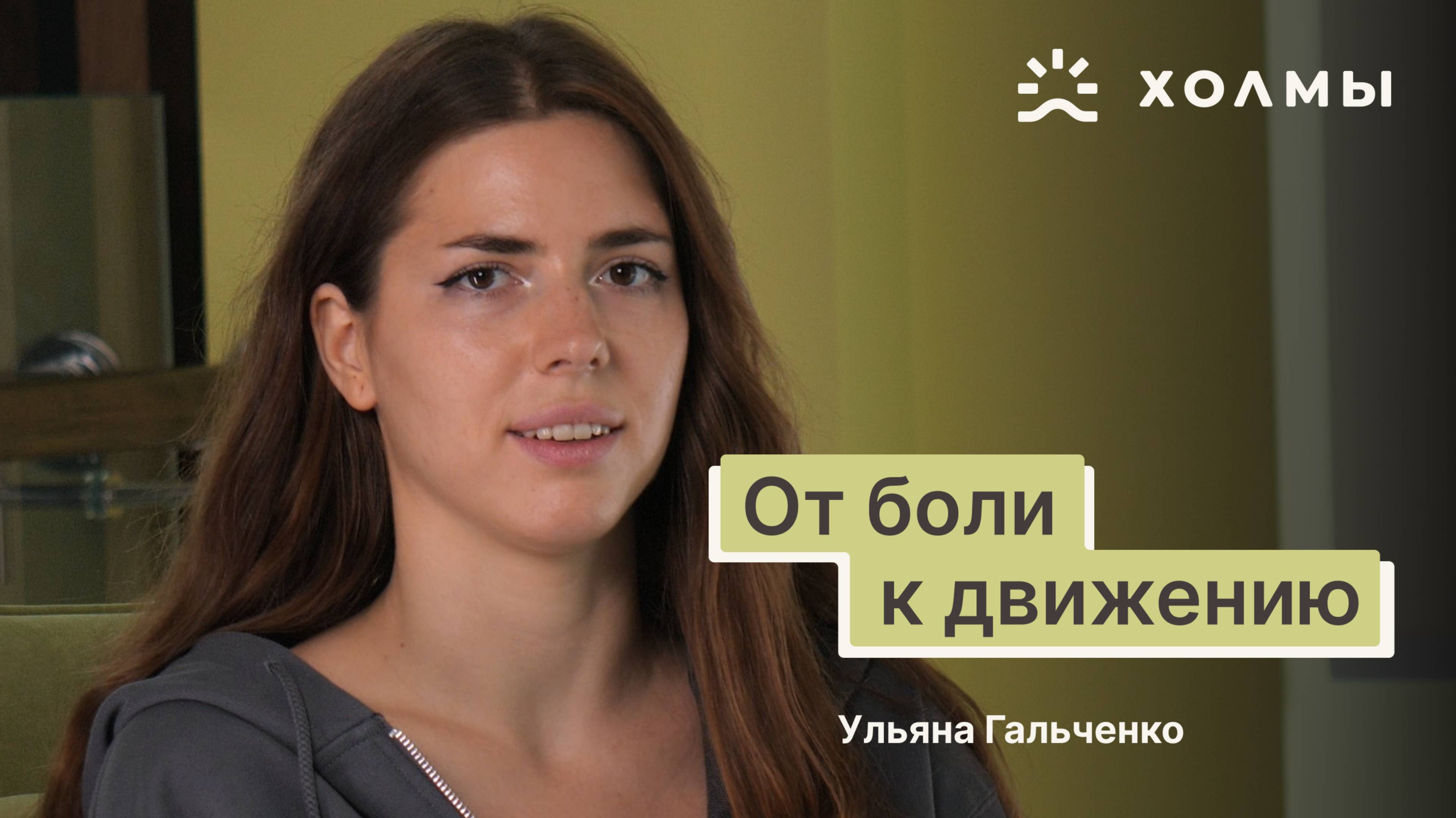 ОТ БОЛИ К ДВИЖЕНИЮ