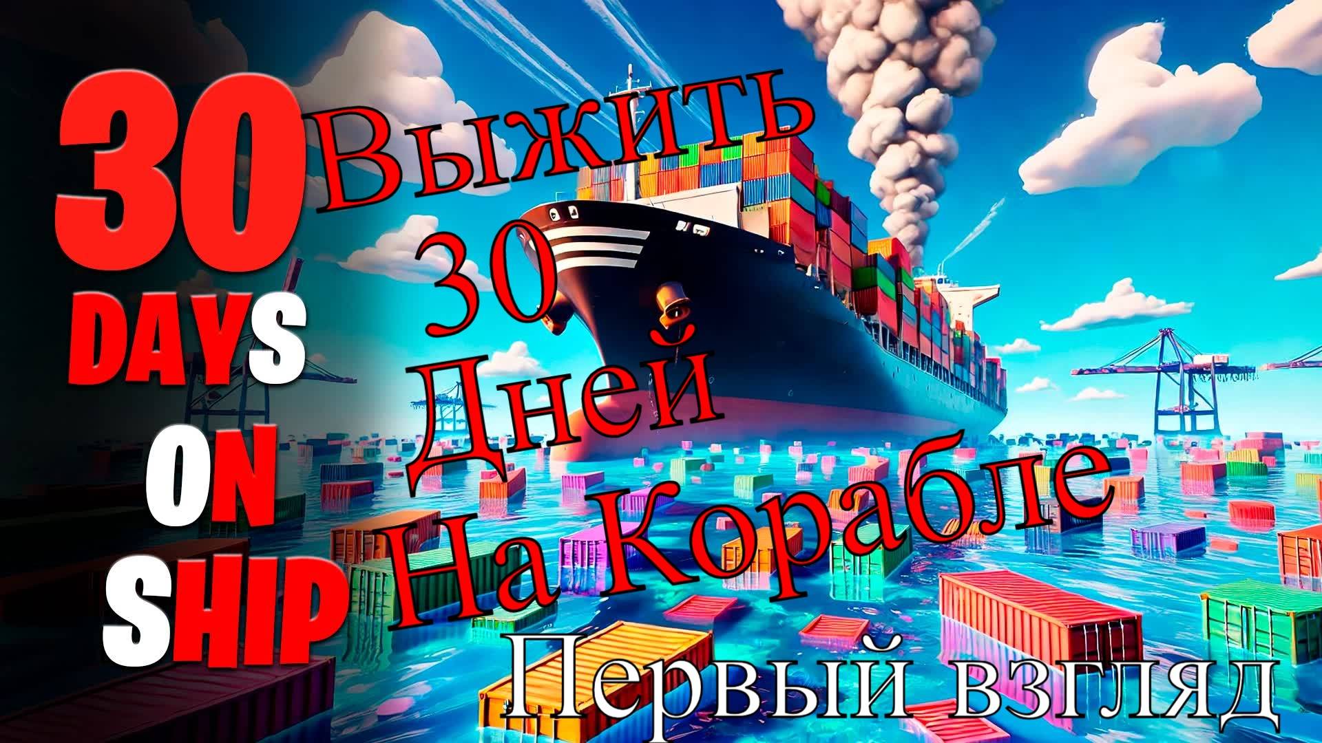 30 Days on Ship - Выжить 30 дней на корабле (DEMO, Первый взгляд)