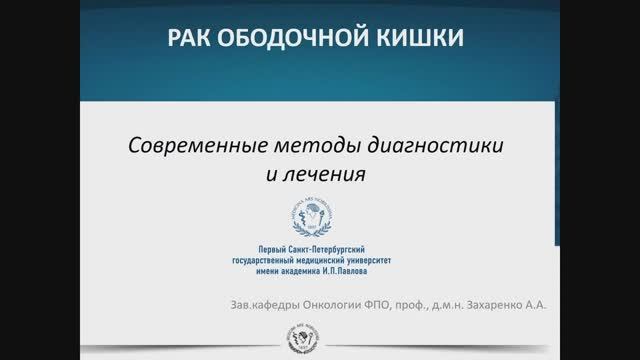 Рак ободочной кишки. Современные методы диагностики и лечения.  д.м.н. Захаренко А.А.