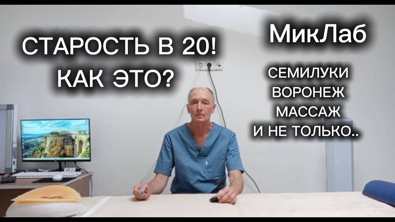 Старость в 20! Как это? Семилуки Массаж. 27.08.2025. МикЛаб