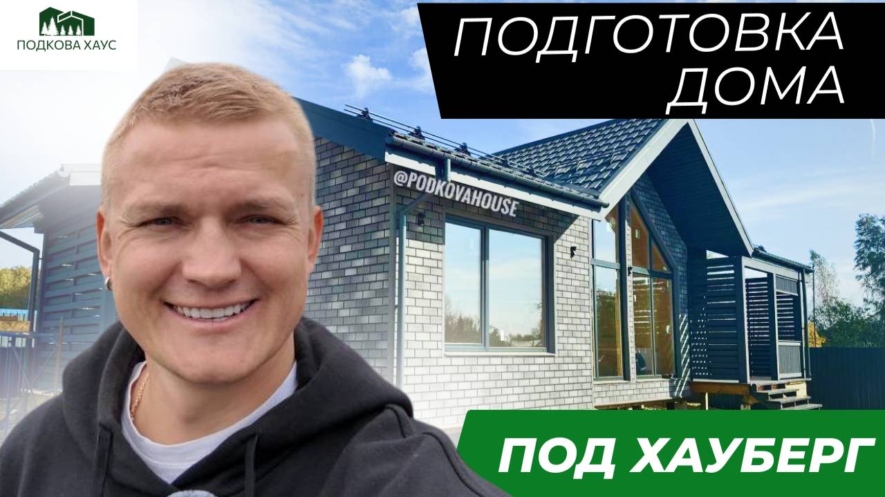 ФАСАД, КОТОРЫЙ НЕ ГНИЕТ? Популярная отделка каркасных домов в 2025 году | Обзор Hauberg