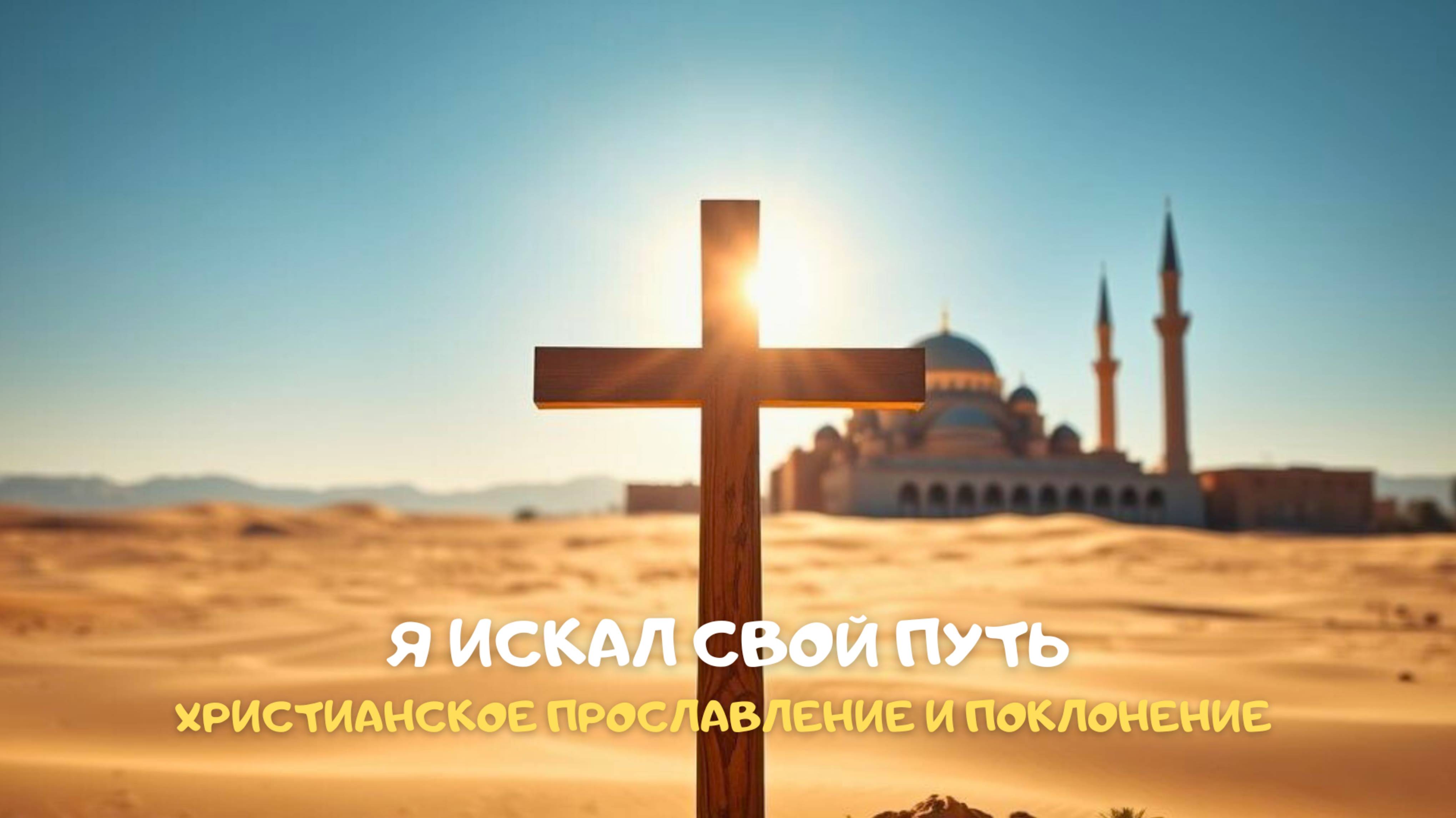 Я искал свой путь. Христианское прославление и поклонение
