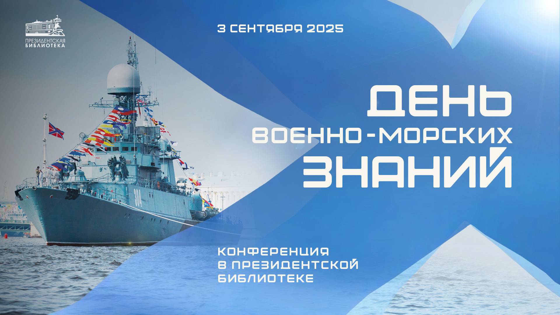 День военно-морских знаний