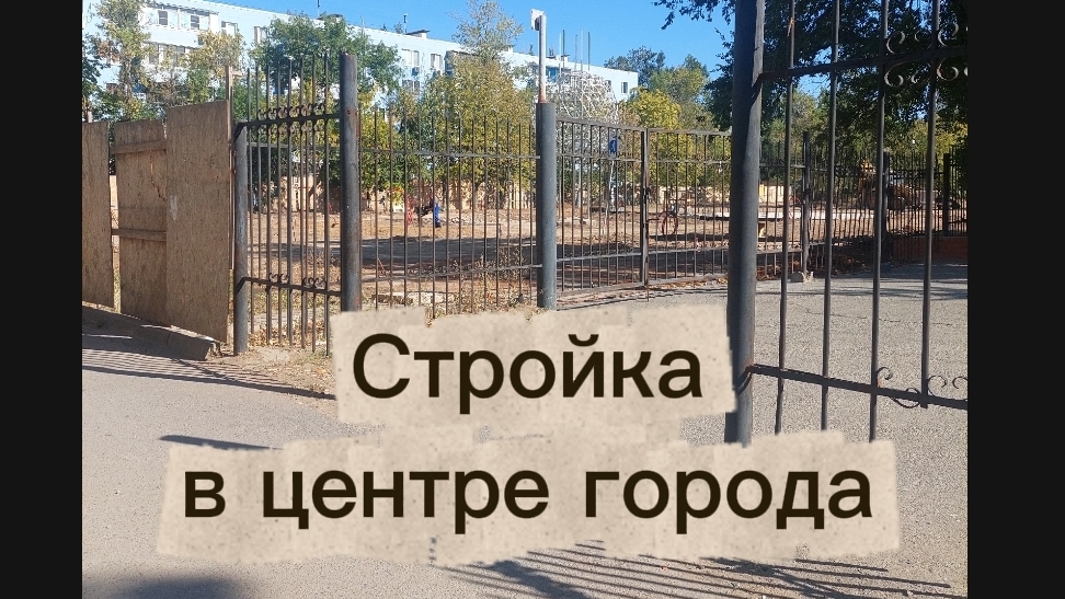 Стройка в центре города