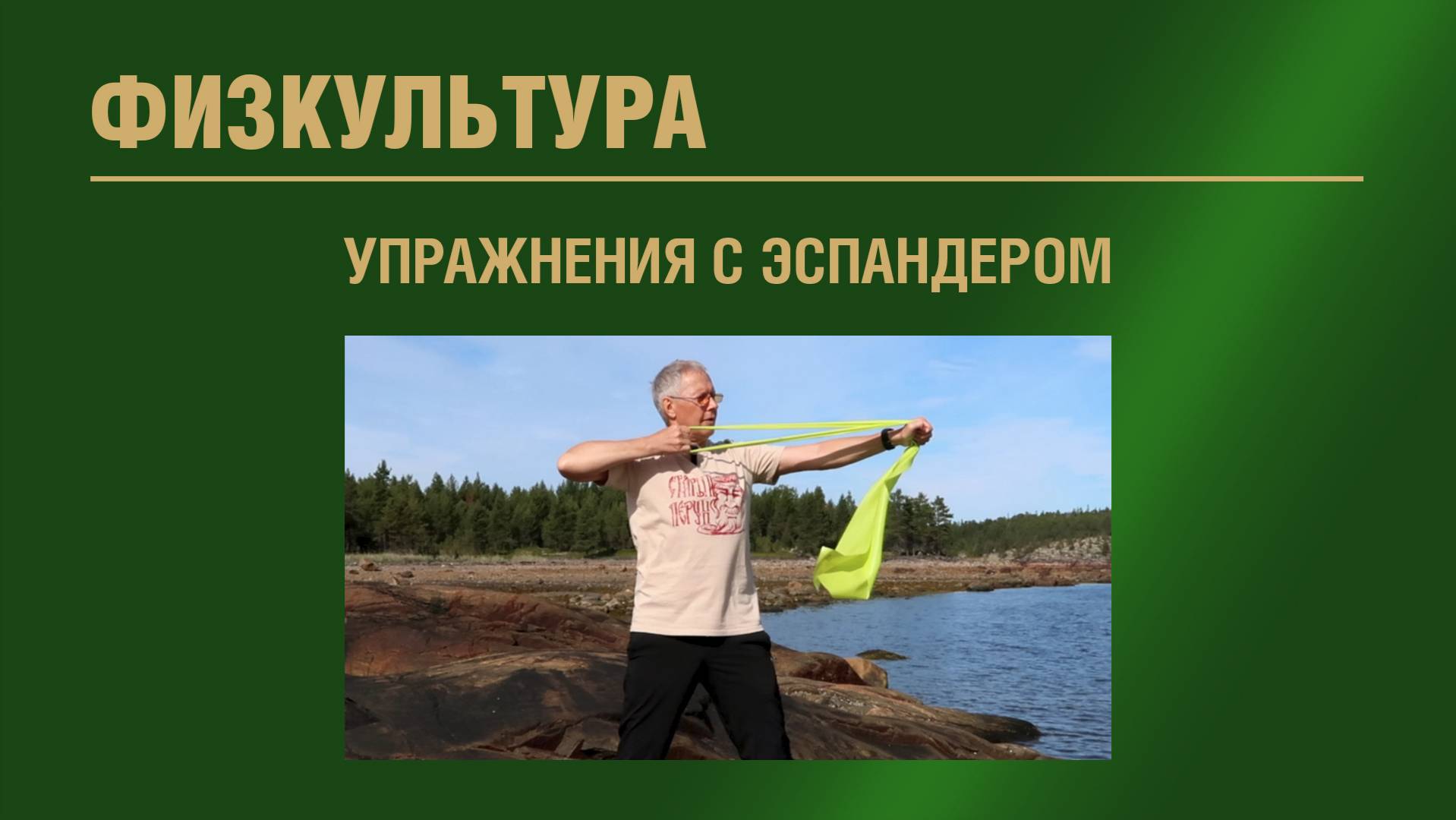 Физкультура. Упражнения с эспандером.