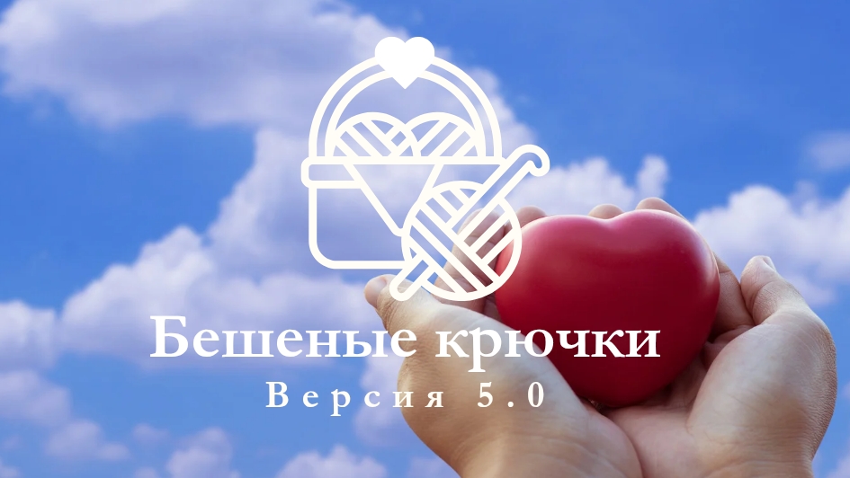 Челлендж Бешеные крючки на RUTUBE, версия 5.0