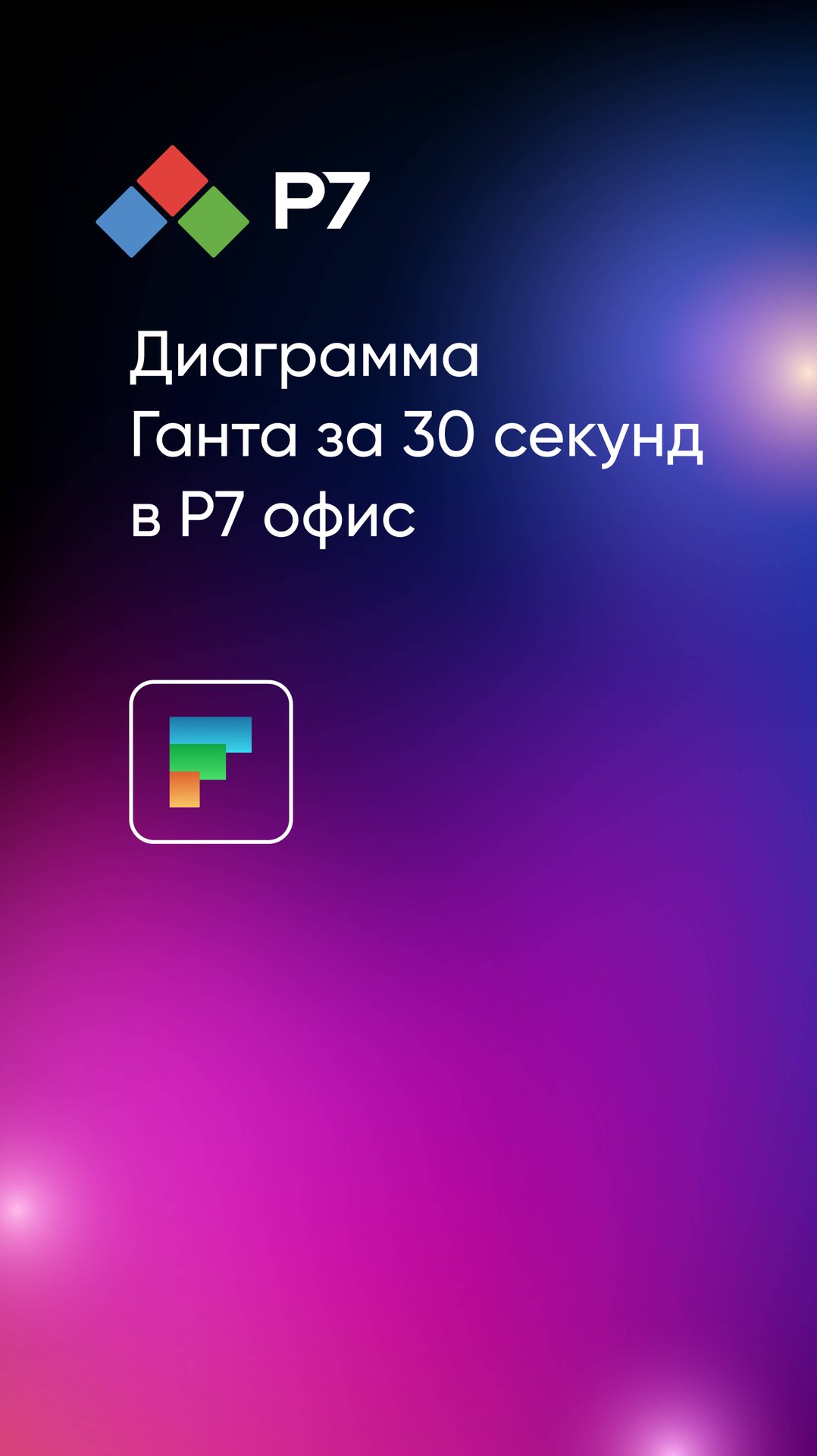 Диаграмма Ганта за 30 секунд в Р7 офис