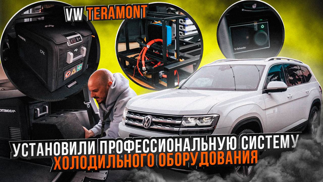 УСТАНОВКА ХОЛОДИЛЬНОГО ОБОРУДОВАНИЯ В АВТОМОБИЛЬ Volkswagen Terramont