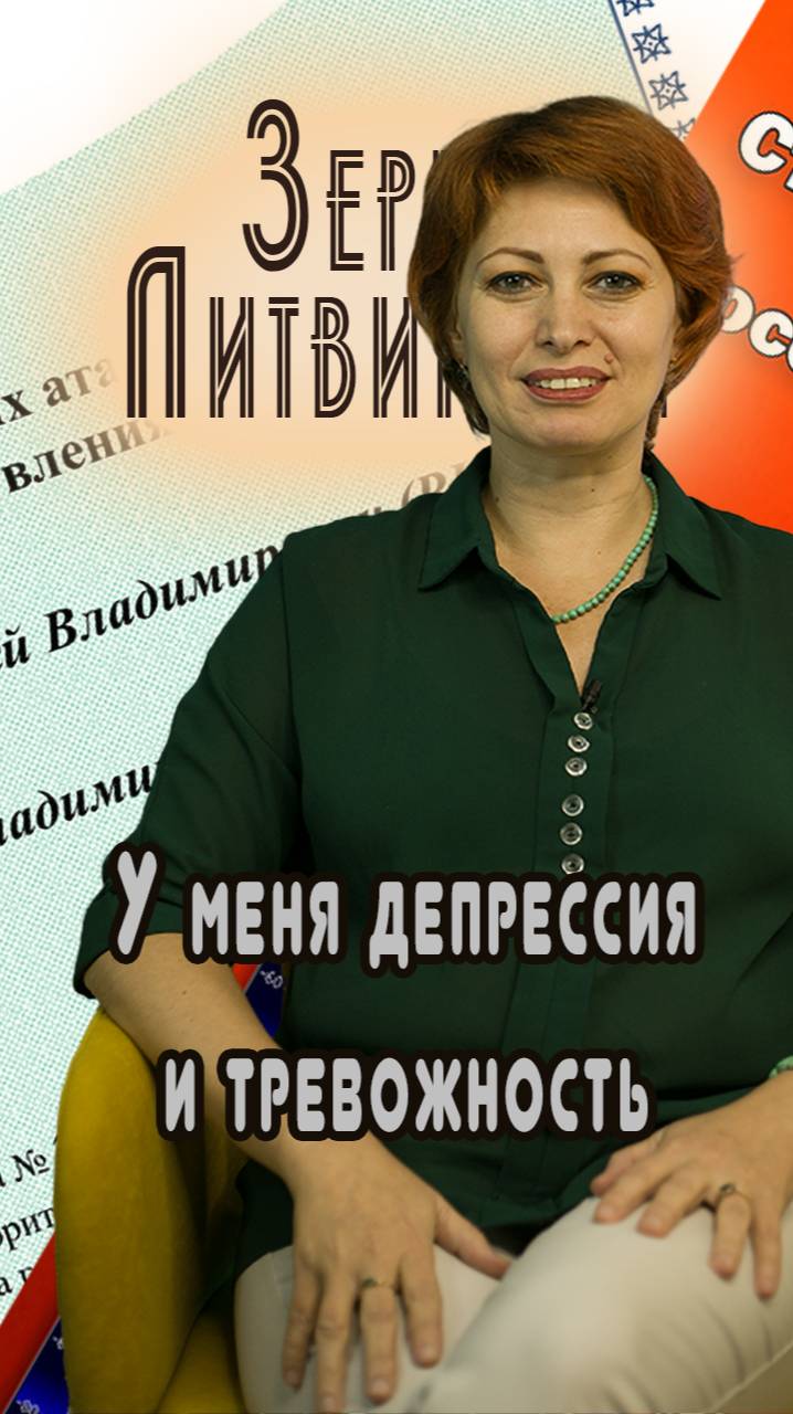 У меня депрессия и тревожность