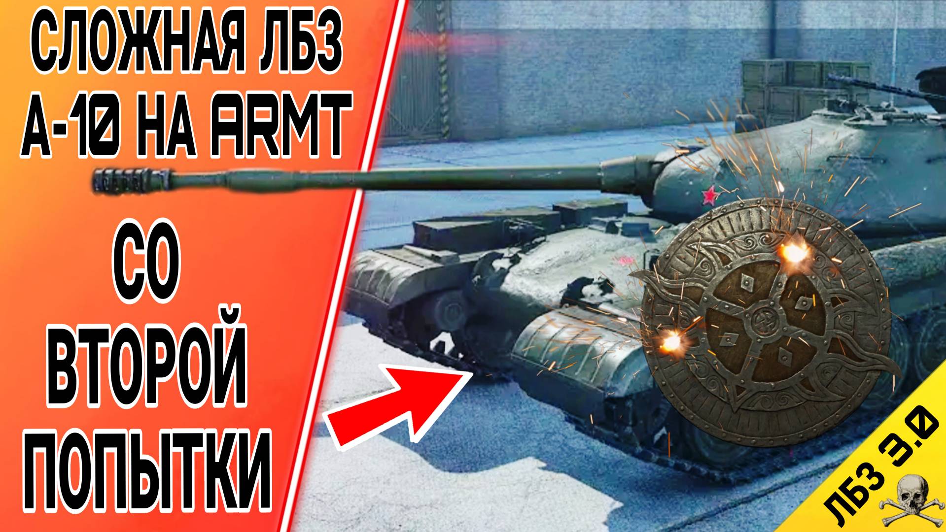 Как выполнить сложную ЛБЗ 3.0 А-10 на ARMT - Объект 777 вариант 2 за жетоны боевого пропуска