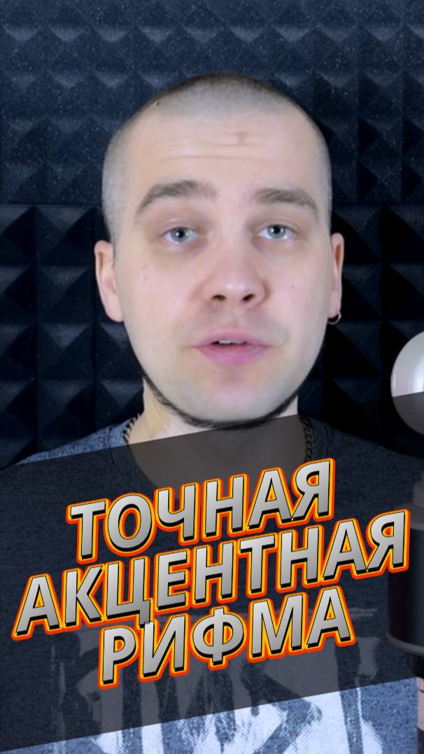 Как делать точную акцентную рифму | Секреты рэп текста #точнаярифма #музыка #рифмы