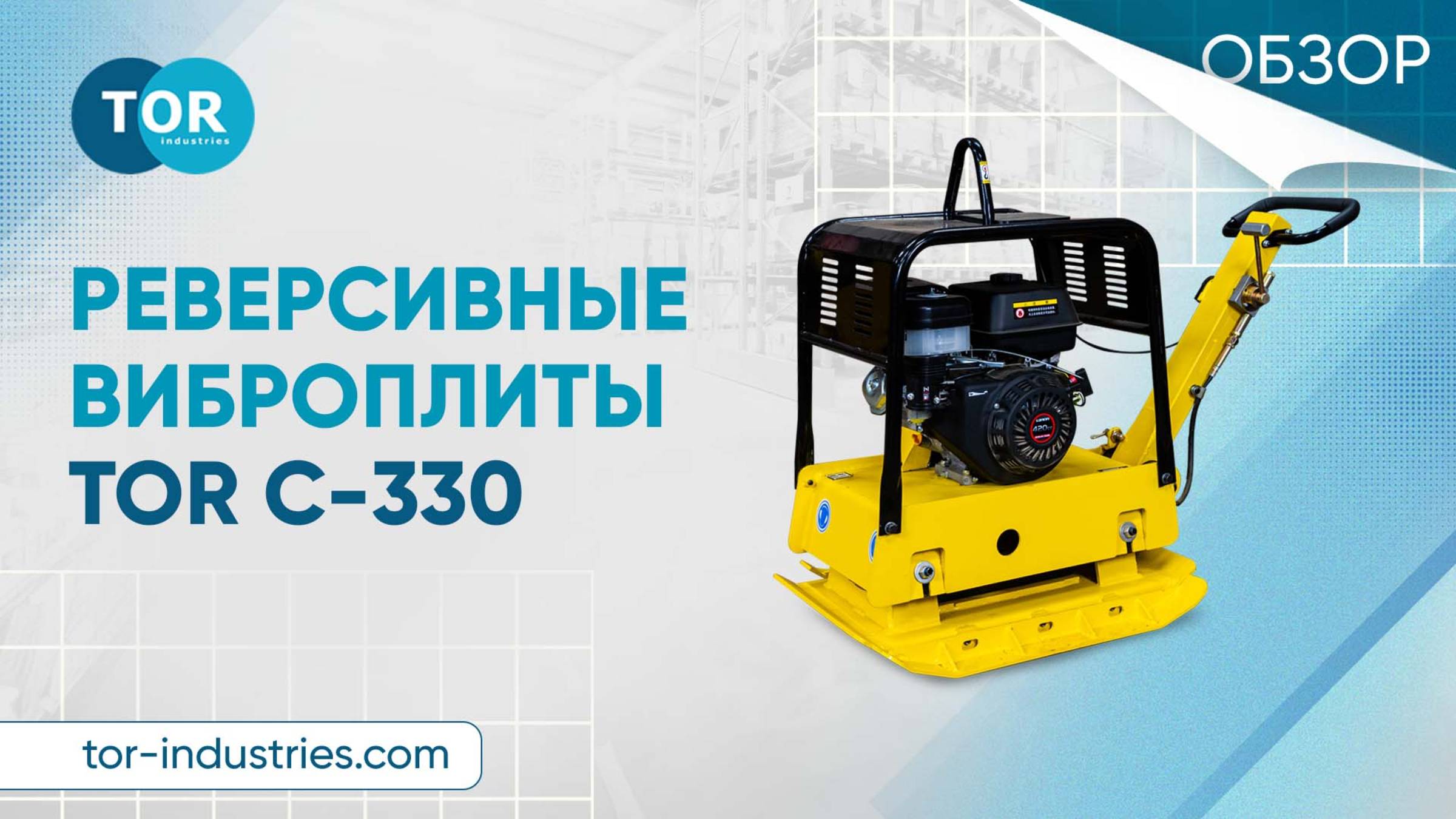 Реверсивные виброплиты TOR. В чём их особенности?