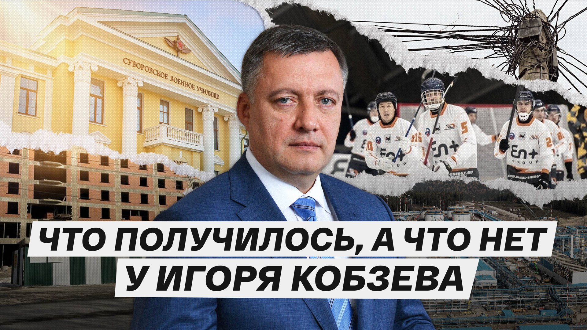 Провалы и успехи Игоря Кобзева. Итоги пяти лет губернатора-«варяга»