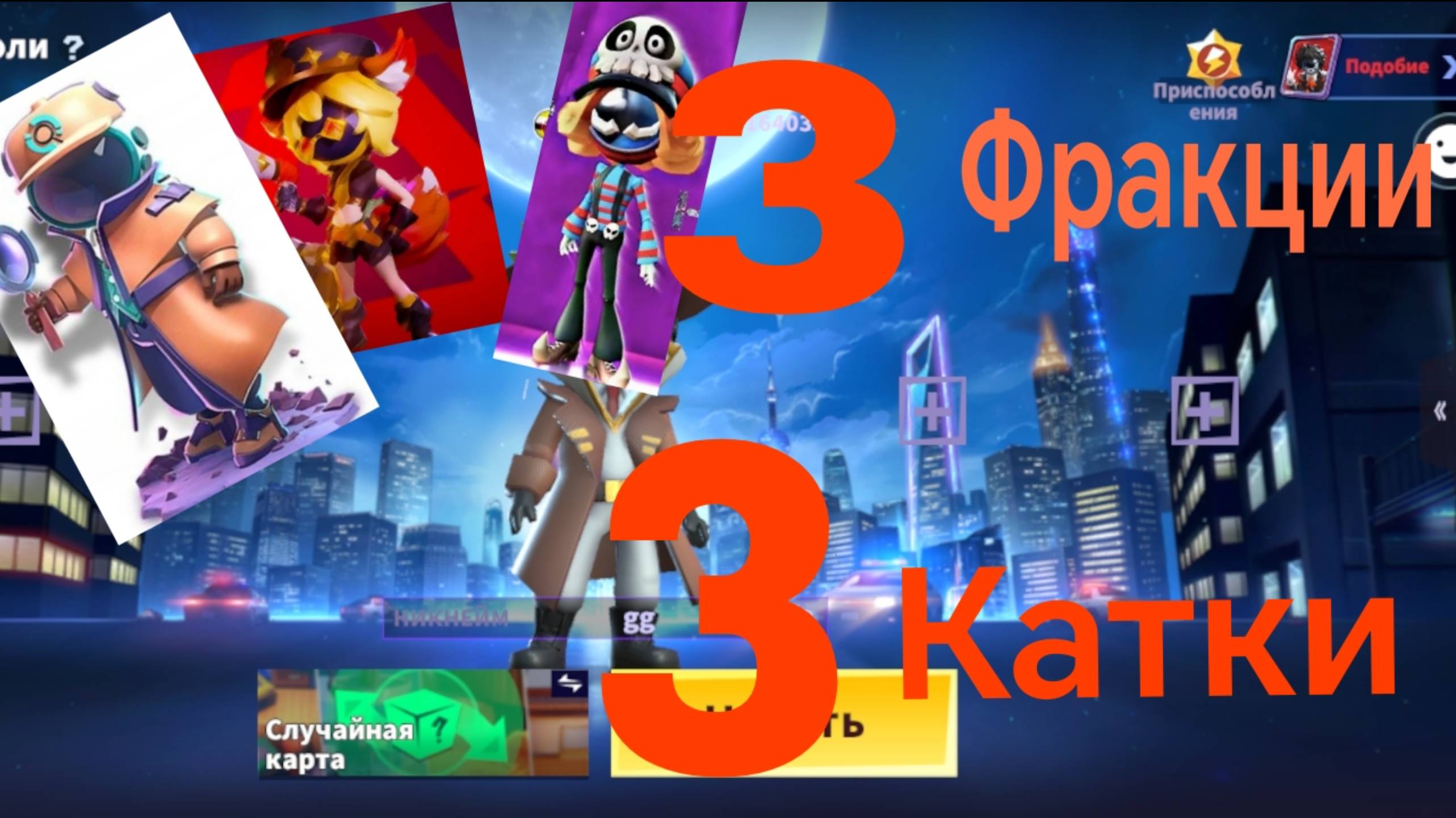 3 катки за 3 фракции