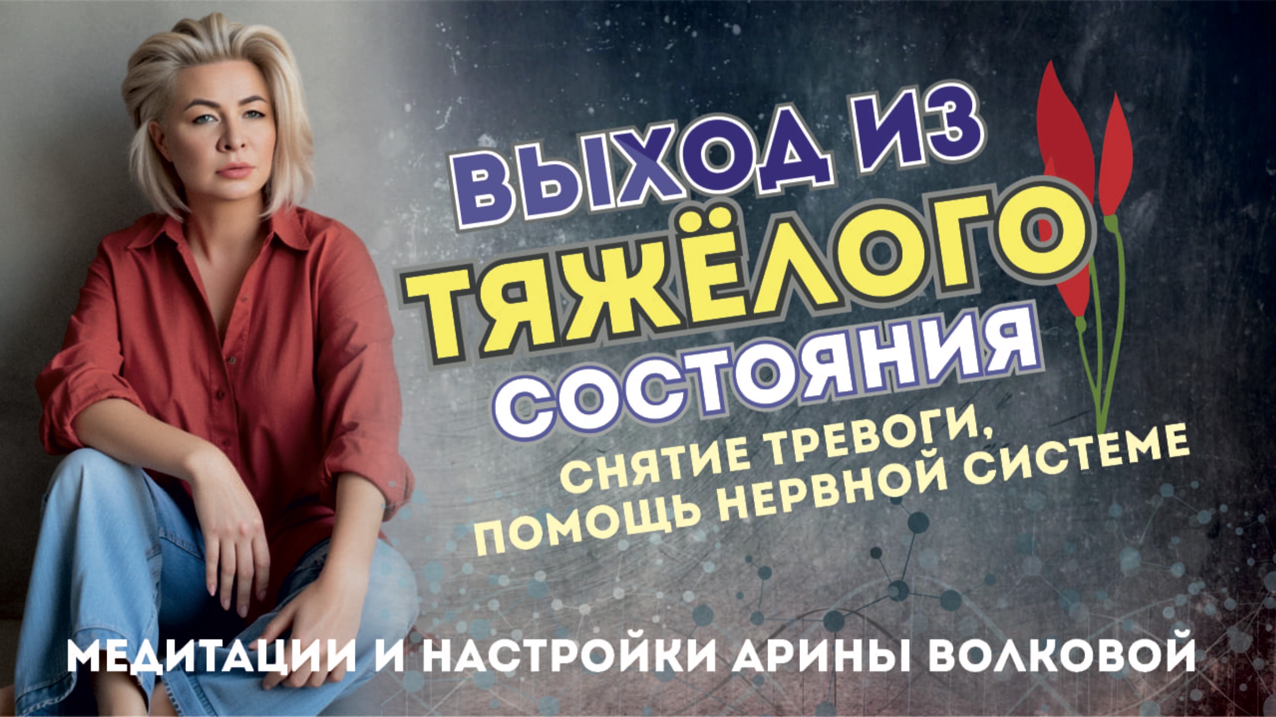 ВЫХОД ИЗ ТЯЖЁЛОГО СОСТОЯНИЯ: снятие тревоги, помощь нервной системе - медитация с Ариной Волковой