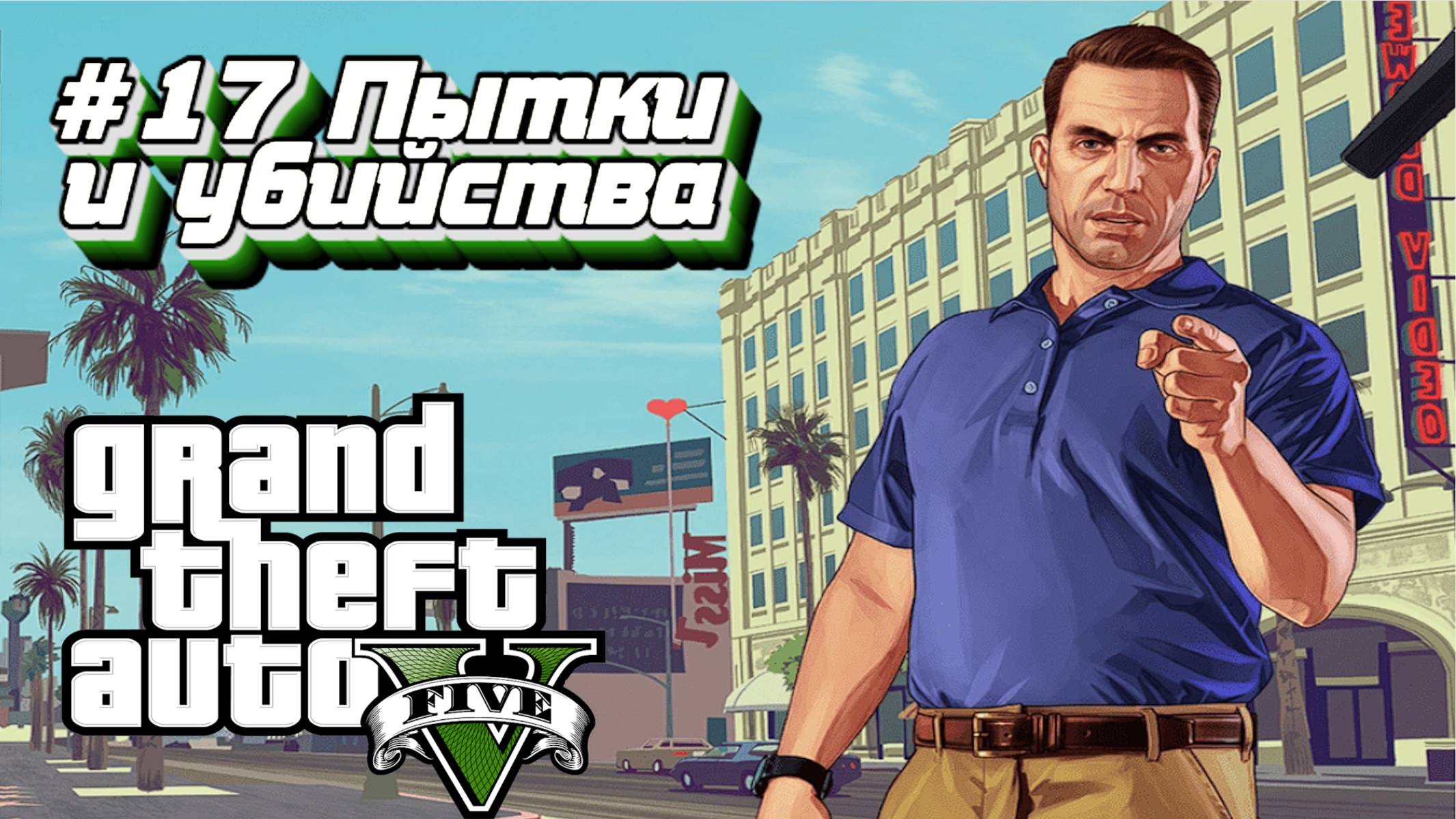 Grand Theft Auto V:Прохожу впервые:#17 Всё по инструкции.