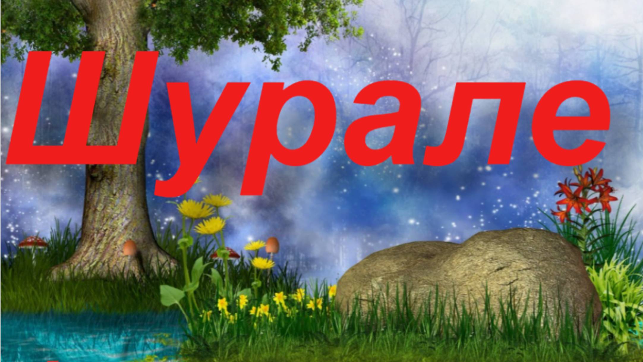 Шурале(Татарская сказка)
