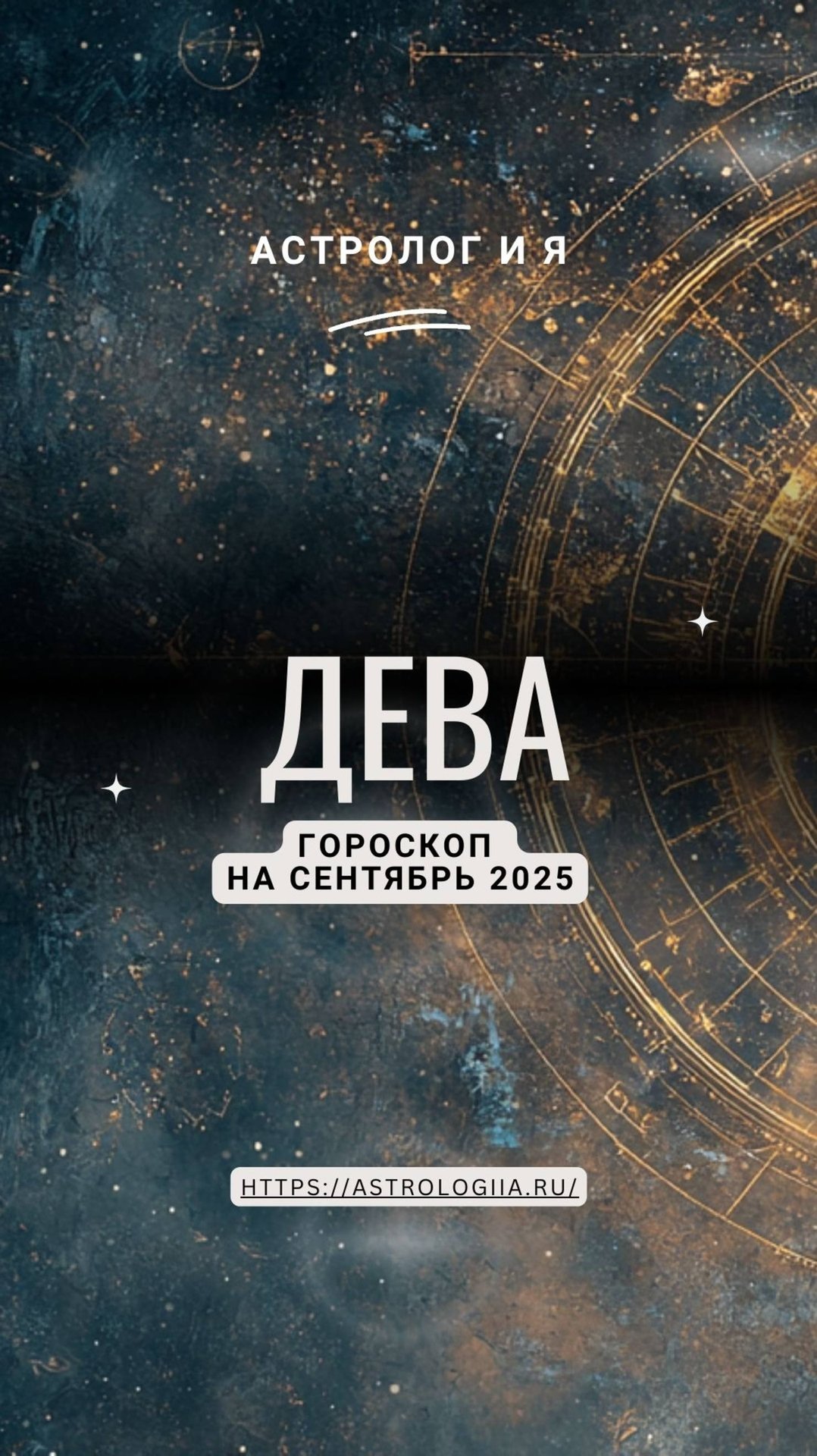 Гороскоп для девы на сентябрь